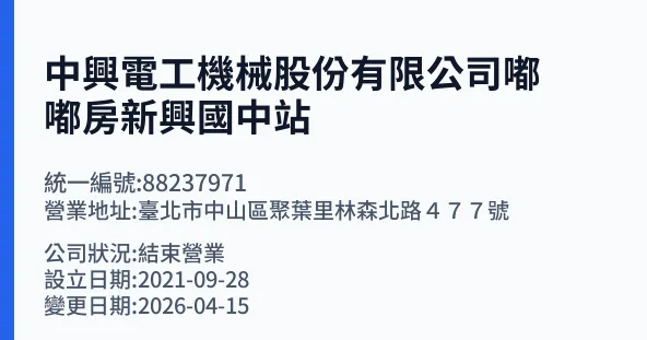 中興電工機械股份有限公司嘟嘟房新興國中站的照片-統編 88237971(臺北市) 公司登記資料與營業項目詳細圖表