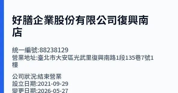 好膳企業股份有限公司復興南店的照片-統編 88238129(臺北市) 公司登記資料與營業項目詳細圖表