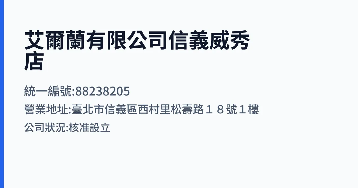 艾爾蘭有限公司信義威秀店 - 統編 88238205(臺北市) 公司登記資料與營業項目詳細圖表