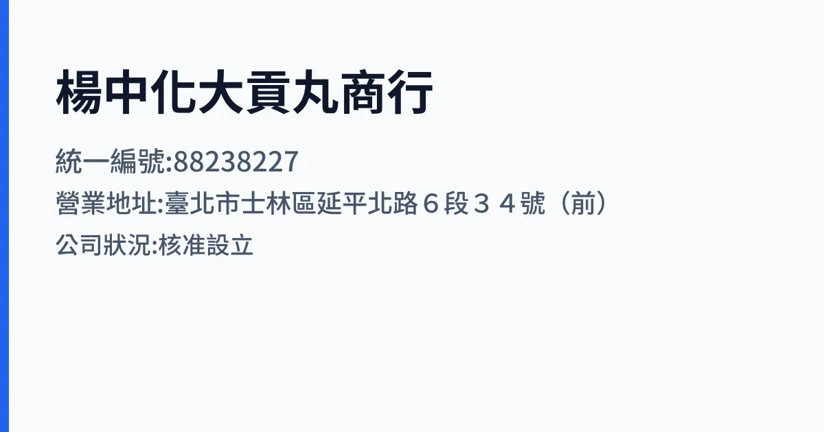 楊中化大貢丸商行 - 統編 88238227(臺北市) 公司登記資料與營業項目詳細圖表