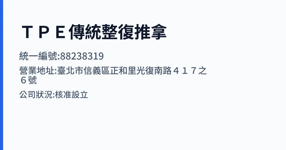ＴＰＥ傳統整復推拿 - 統編 88238319(臺北市) 公司登記資料與營業項目詳細圖表