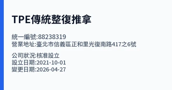 TPE傳統整復推拿的照片-統編 88238319(臺北市) 公司登記資料與營業項目詳細圖表