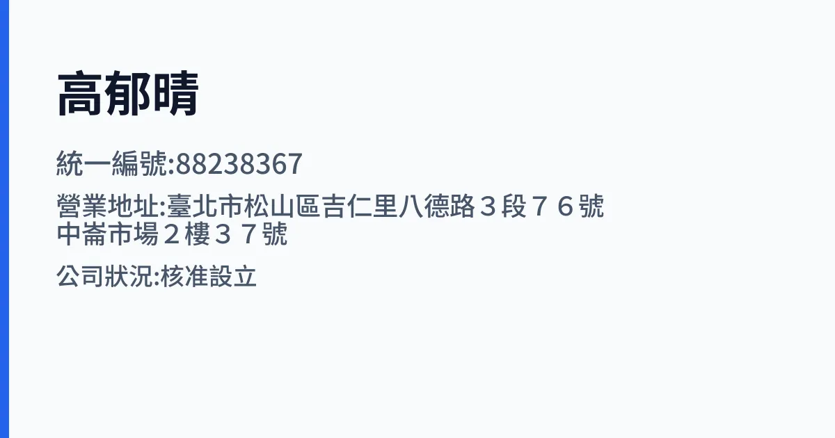 高郁晴 - 統編 88238367(臺北市) 公司登記資料與營業項目詳細圖表