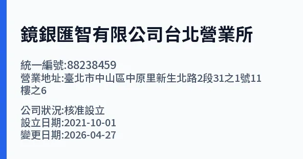 鏡銀匯智有限公司台北營業所的照片-統編 88238459(臺北市) 公司登記資料與營業項目詳細圖表