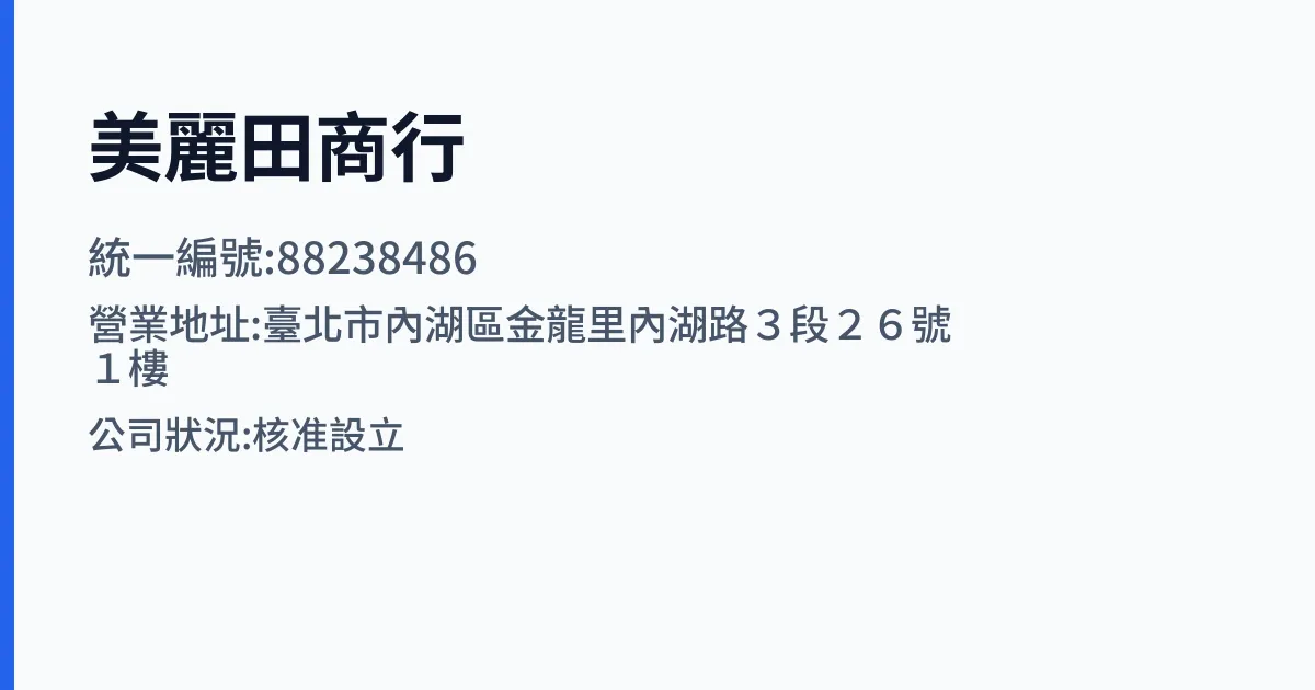 美麗田商行 - 統編 88238486(臺北市) 公司登記資料與營業項目詳細圖表