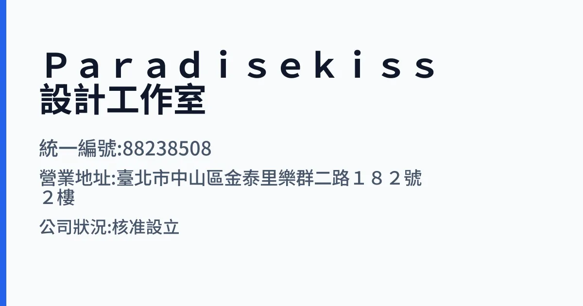 Ｐａｒａｄｉｓｅｋｉｓｓ設計工作室 - 統編 88238508(臺北市) 公司登記資料與營業項目詳細圖表