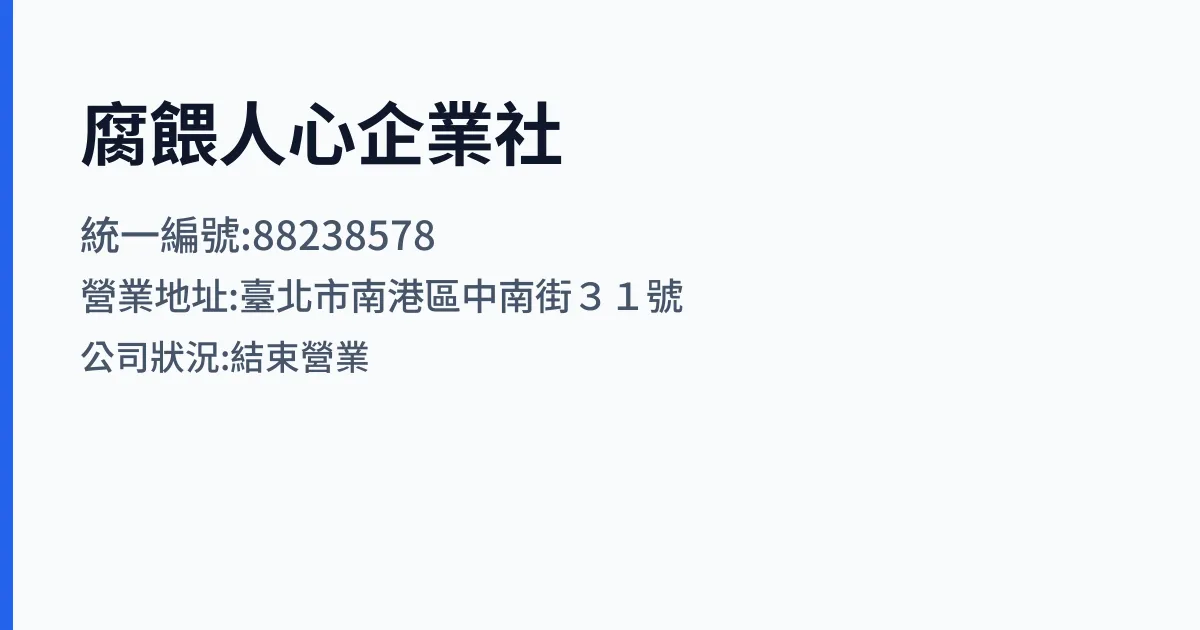 腐餵人心企業社 - 統編 88238578(臺北市) 公司登記資料與營業項目詳細圖表