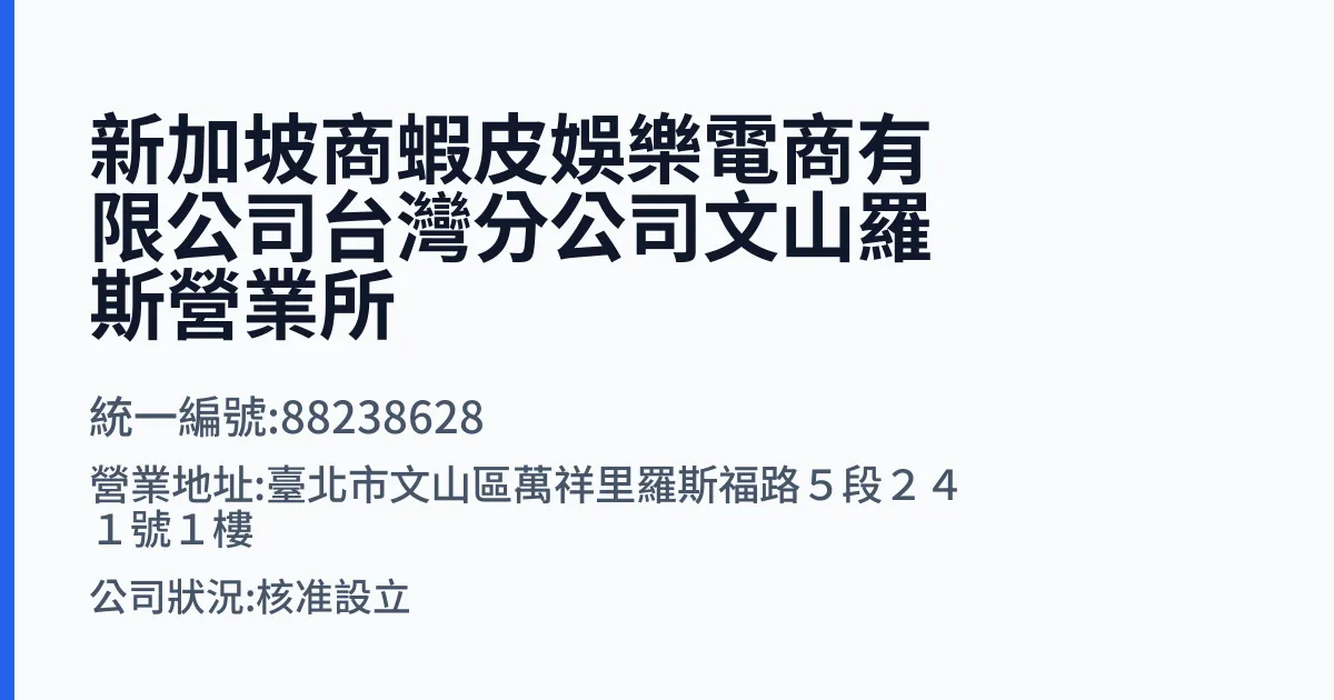 新加坡商蝦皮娛樂電商有限公司台灣分公司文山羅斯營業所 - 統編 88238628(臺北市) 公司登記資料與營業項目詳細圖表