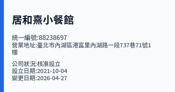 居和熹小餐館的照片-統編 88238697(臺北市) 公司登記資料與營業項目詳細圖表