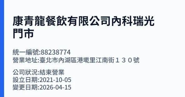 康青龍餐飲有限公司內科瑞光門市的照片-統編 88238774(臺北市) 公司登記資料與營業項目詳細圖表