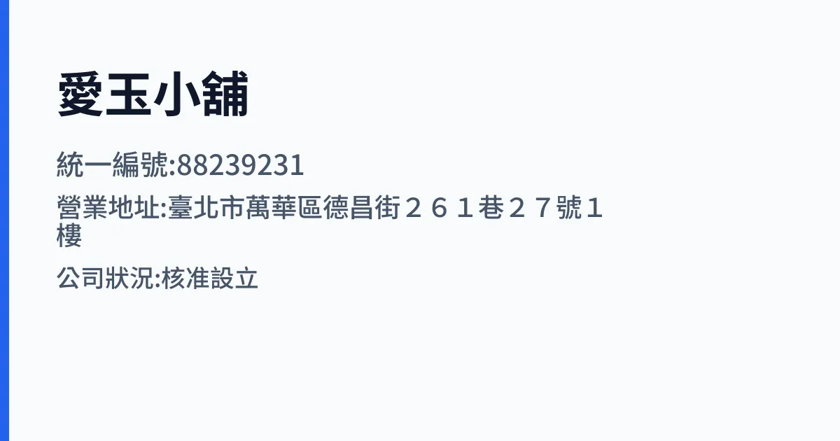愛玉小舖 - 統編 88239231(臺北市) 公司登記資料與營業項目詳細圖表