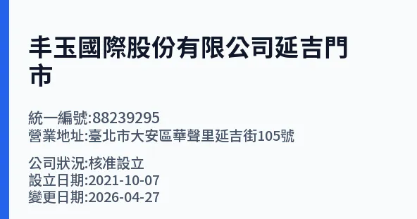 丰玉國際股份有限公司延吉門市的照片-統編 88239295(臺北市) 公司登記資料與營業項目詳細圖表
