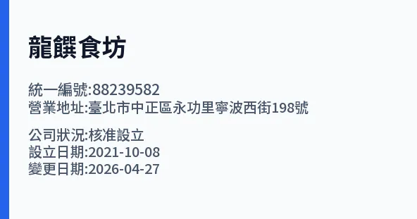 龍饌食坊的照片-統編 88239582(臺北市) 公司登記資料與營業項目詳細圖表