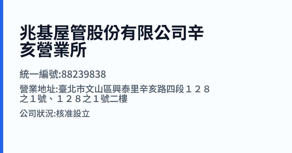 兆基屋管股份有限公司辛亥營業所 - 統編 88239838(臺北市) 公司登記資料與營業項目詳細圖表