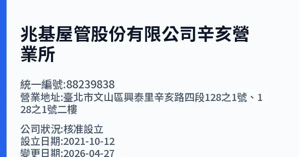 兆基屋管股份有限公司辛亥營業所的照片-統編 88239838(臺北市) 公司登記資料與營業項目詳細圖表