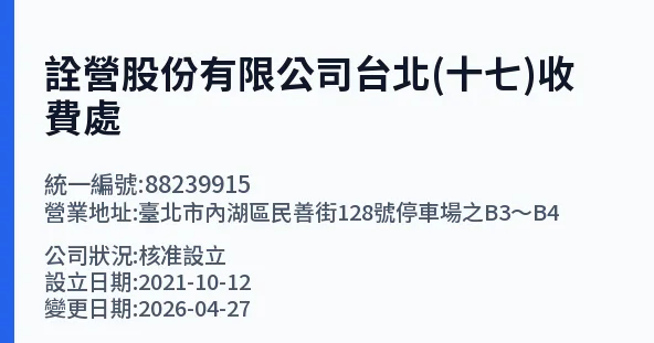 詮營股份有限公司台北(十七)收費處的照片-統編 88239915(臺北市) 公司登記資料與營業項目詳細圖表