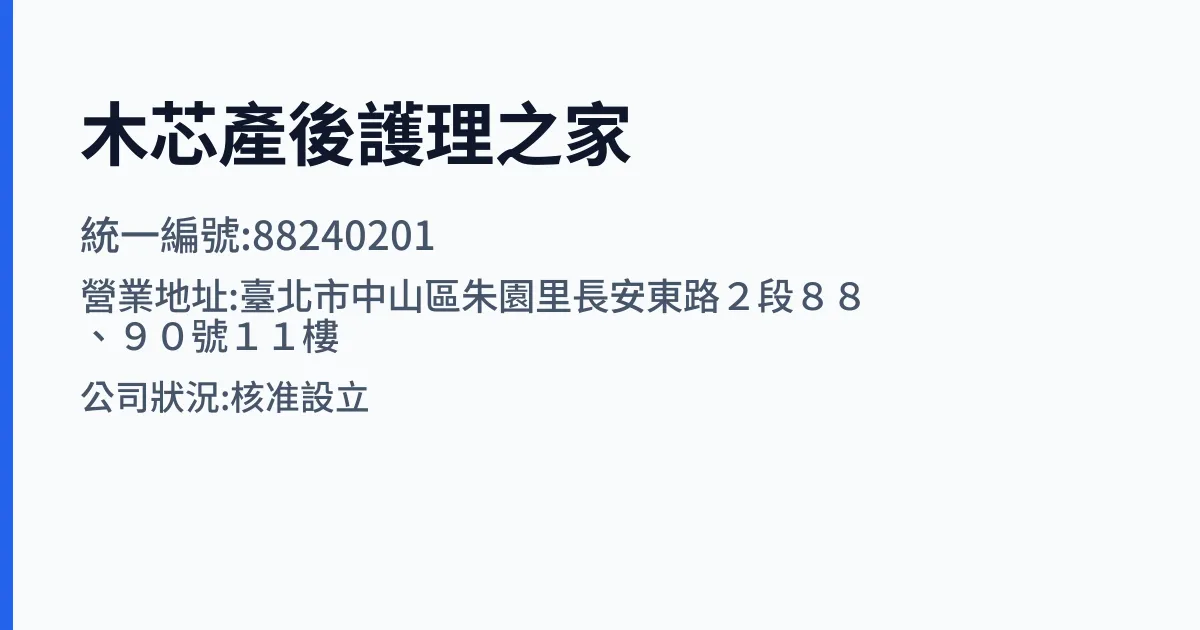 木芯產後護理之家 - 統編 88240201(臺北市) 公司登記資料與營業項目詳細圖表