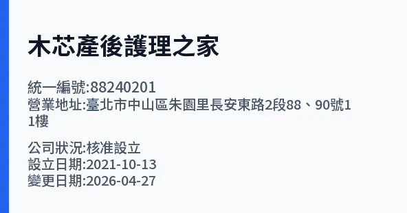 木芯產後護理之家的照片-統編 88240201(臺北市) 公司登記資料與營業項目詳細圖表