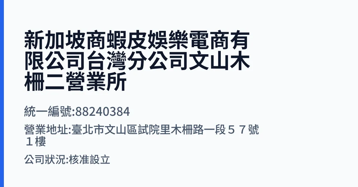 新加坡商蝦皮娛樂電商有限公司台灣分公司文山木柵二營業所 - 統編 88240384(臺北市) 公司登記資料與營業項目詳細圖表