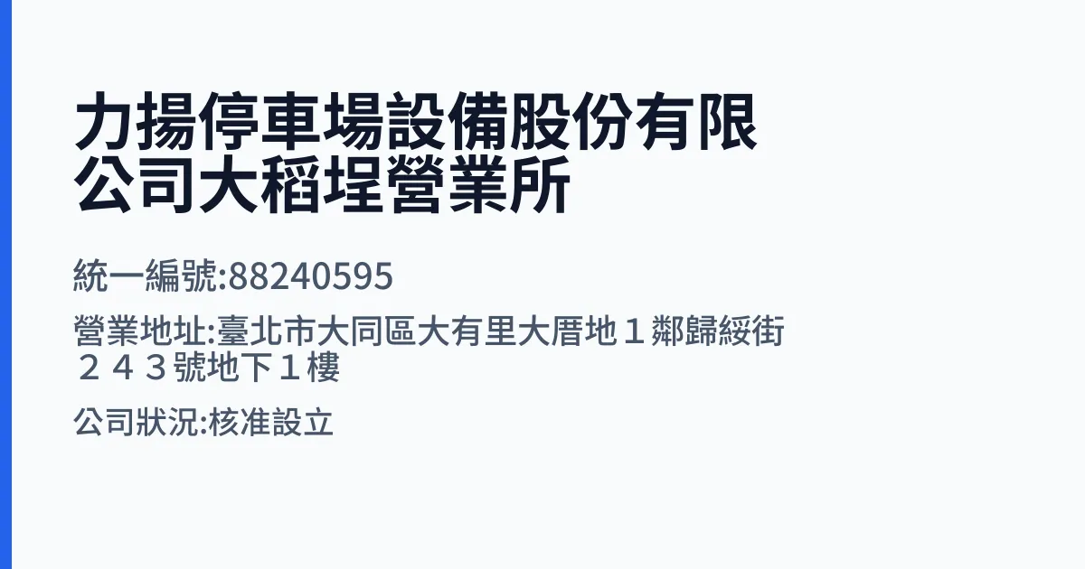 力揚停車場設備股份有限公司大稻埕營業所 - 統編 88240595(臺北市) 公司登記資料與營業項目詳細圖表