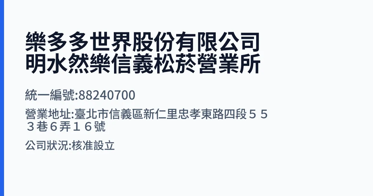 樂多多世界股份有限公司明水然樂信義松菸營業所 - 統編 88240700(臺北市) 公司登記資料與營業項目詳細圖表