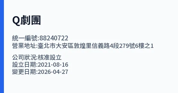 Q劇團的照片-統編 88240722(臺北市) 公司登記資料與營業項目詳細圖表