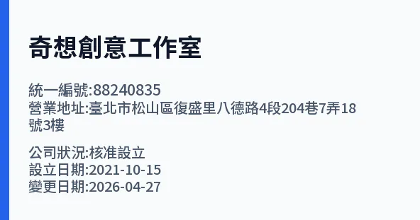 奇想創意工作室的照片-統編 88240835(臺北市) 公司登記資料與營業項目詳細圖表