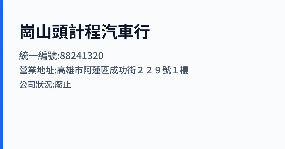 崗山頭計程汽車行 - 統編 88241320(高雄市) 公司登記資料與營業項目詳細圖表