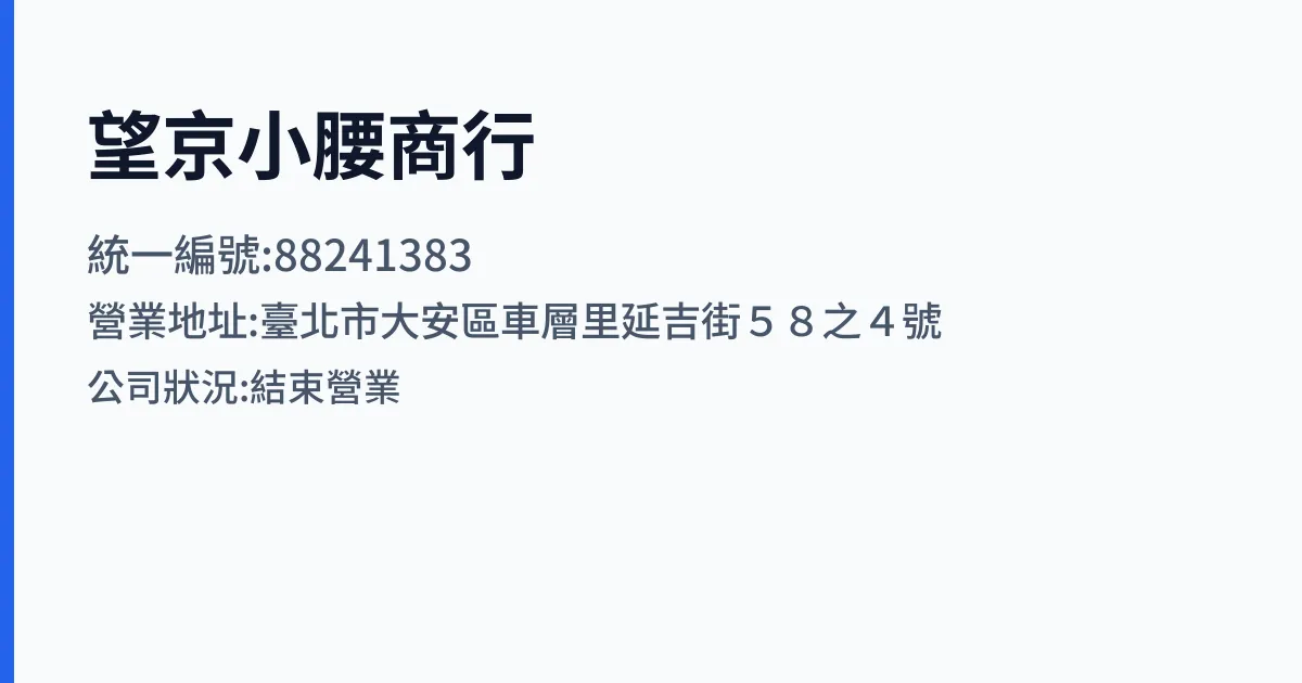 望京小腰商行 - 統編 88241383(臺北市) 公司登記資料與營業項目詳細圖表