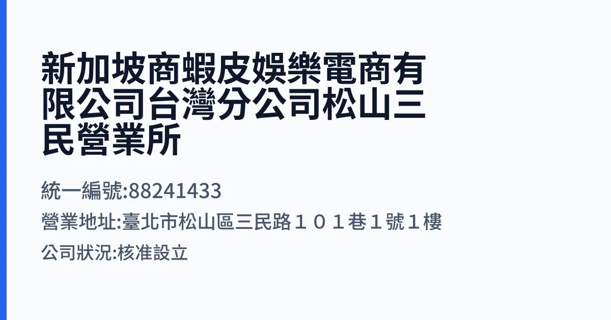 新加坡商蝦皮娛樂電商有限公司台灣分公司松山三民營業所 - 統編 88241433(臺北市) 公司登記資料與營業項目詳細圖表