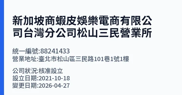 新加坡商蝦皮娛樂電商有限公司台灣分公司松山三民營業所的照片-統編 88241433(臺北市) 公司登記資料與營業項目詳細圖表