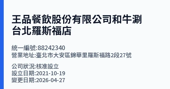 王品餐飲股份有限公司和牛涮台北羅斯福店的照片-統編 88242340(臺北市) 公司登記資料與營業項目詳細圖表