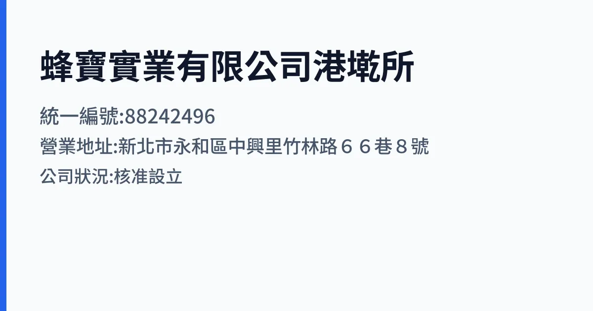 蜂寶實業有限公司港墘所 - 統編 88242496(臺北市) 公司登記資料與營業項目詳細圖表
