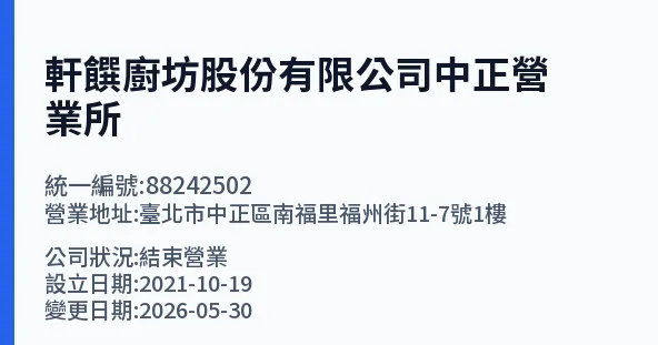 軒饌廚坊股份有限公司中正營業所的照片-統編 88242502(臺北市) 公司登記資料與營業項目詳細圖表