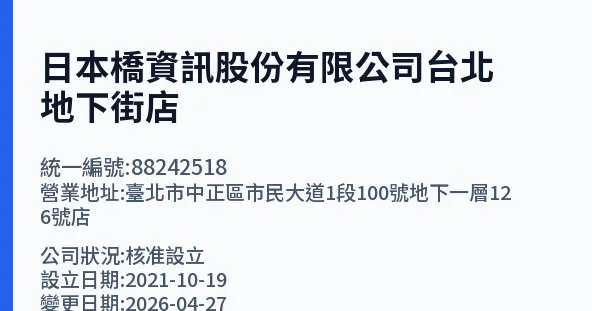 日本橋資訊股份有限公司台北地下街店的照片-統編 88242518(臺北市) 公司登記資料與營業項目詳細圖表