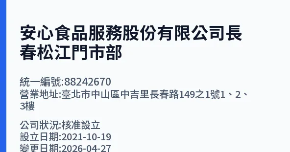 安心食品服務股份有限公司長春松江門市部的照片-統編 88242670(臺北市) 公司登記資料與營業項目詳細圖表