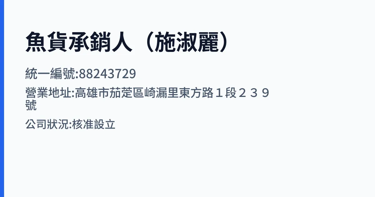 魚貨承銷人(施淑麗) - 統編 88243729(高雄市) 公司登記資料與營業項目詳細圖表