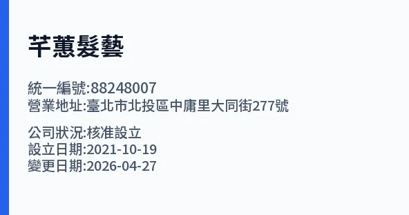 芊蕙髮藝的照片-統編 88248007(臺北市) 公司登記資料與營業項目詳細圖表