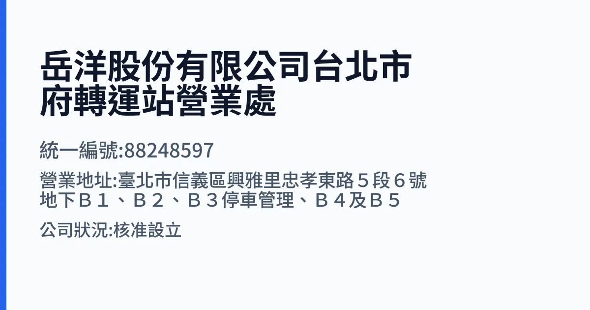 岳洋股份有限公司台北市府轉運站營業處 - 統編 88248597(臺北市) 公司登記資料與營業項目詳細圖表