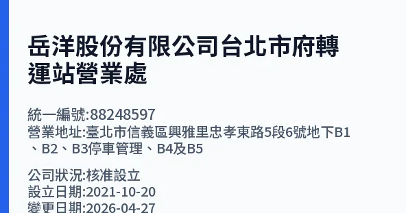 岳洋股份有限公司台北市府轉運站營業處的照片-統編 88248597(臺北市) 公司登記資料與營業項目詳細圖表