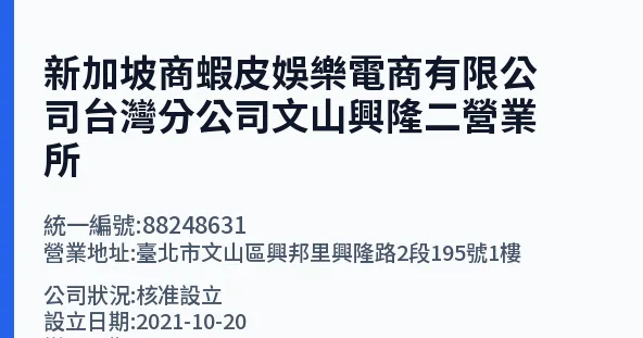 新加坡商蝦皮娛樂電商有限公司台灣分公司文山興隆二營業所的照片-統編 88248631(臺北市) 公司登記資料與營業項目詳細圖表