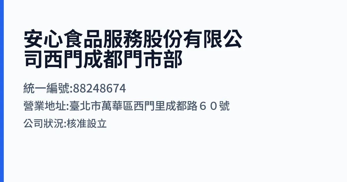 安心食品服務股份有限公司西門成都門市部 - 統編 88248674(臺北市) 公司登記資料與營業項目詳細圖表
