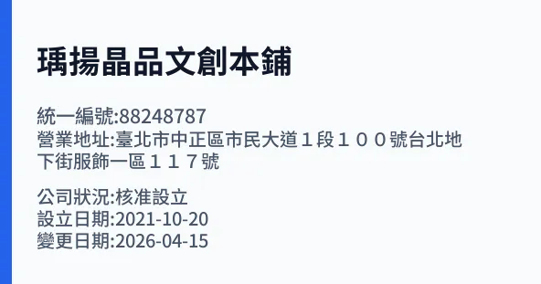 瑀揚晶品文創本鋪的照片-統編 88248787(臺北市) 公司登記資料與營業項目詳細圖表