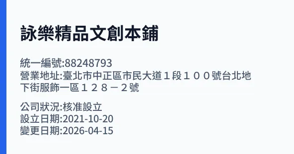 詠樂精品文創本鋪的照片-統編 88248793(臺北市) 公司登記資料與營業項目詳細圖表