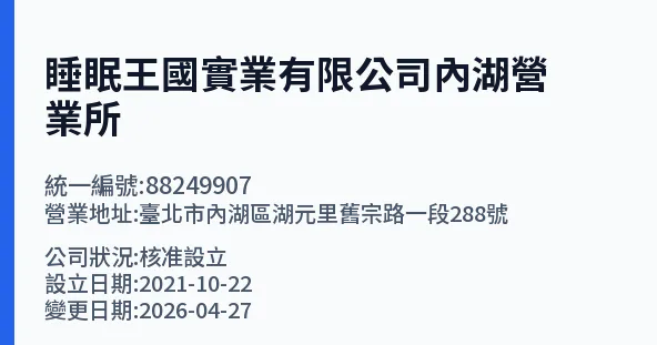 睡眠王國實業有限公司內湖營業所的照片-統編 88249907(臺北市) 公司登記資料與營業項目詳細圖表