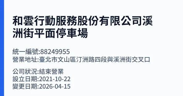 和雲行動服務股份有限公司溪洲街平面停車場的照片-統編 88249955(臺北市) 公司登記資料與營業項目詳細圖表