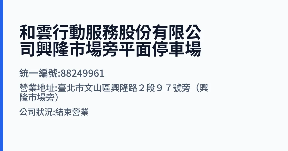 和雲行動服務股份有限公司興隆市場旁平面停車場 - 統編 88249961（臺北市） 公司登記資料與營業項目詳細圖表