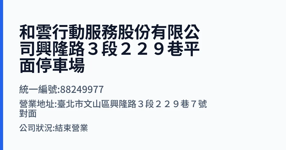 和雲行動服務股份有限公司興隆路３段２２９巷平面停車場 - 統編 88249977（臺北市） 公司登記資料與營業項目詳細圖表