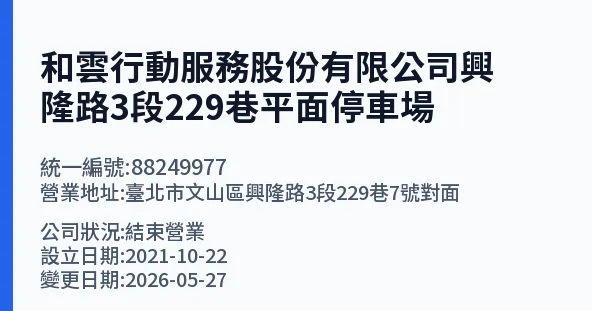 和雲行動服務股份有限公司興隆路3段229巷平面停車場的照片-統編 88249977(臺北市) 公司登記資料與營業項目詳細圖表