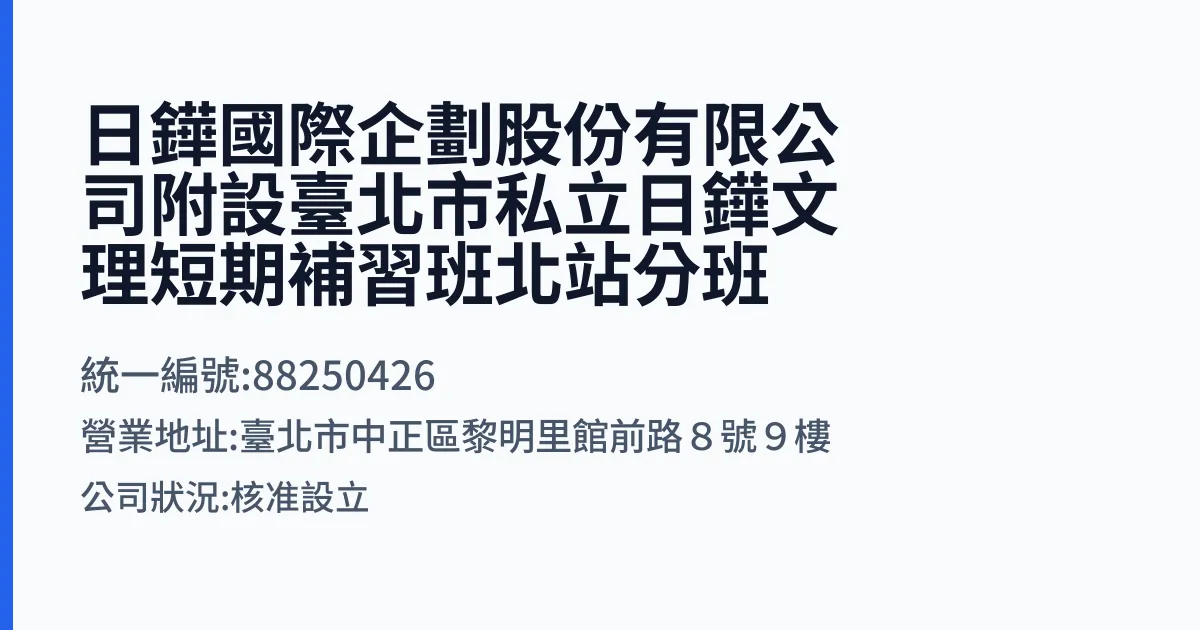 日鏵國際企劃股份有限公司附設臺北市私立日鏵文理短期補習班北站分班 - 統編 88250426(臺北市) 公司登記資料與營業項目詳細圖表